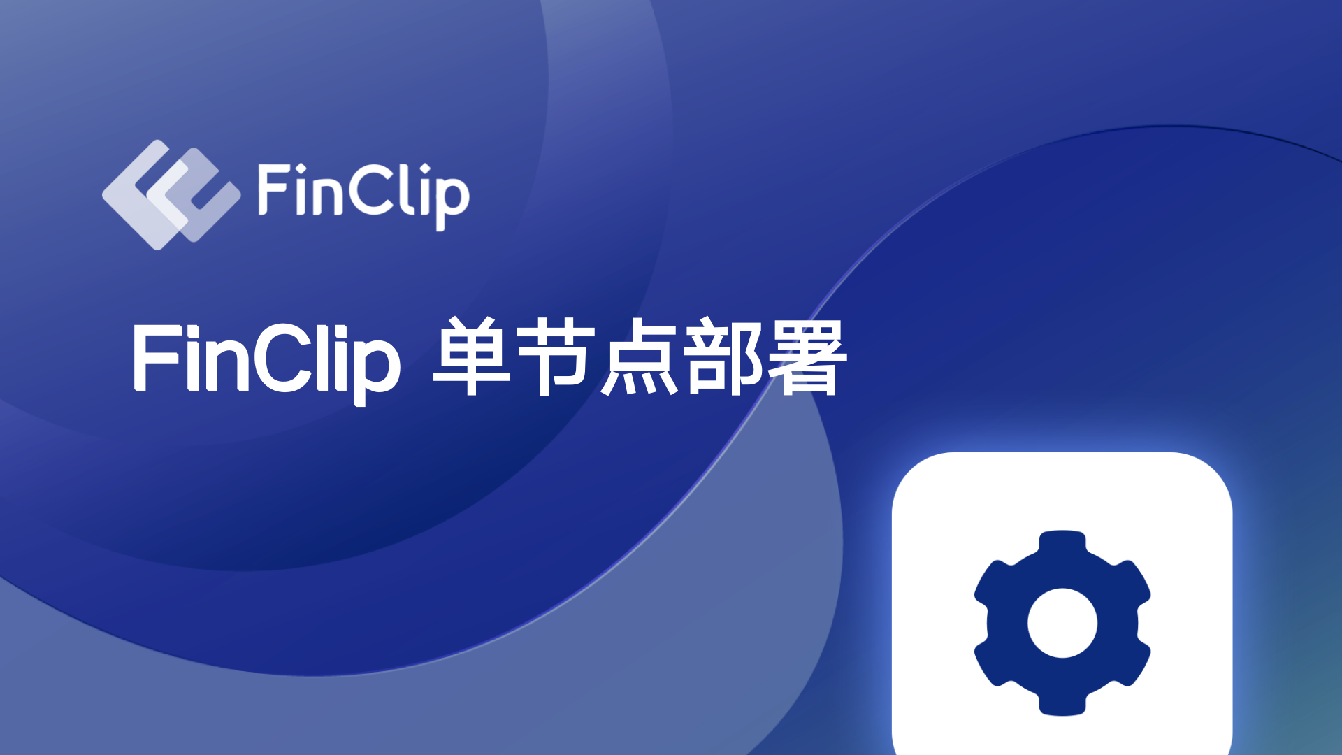 FinClip – 小程序数字化管理系统