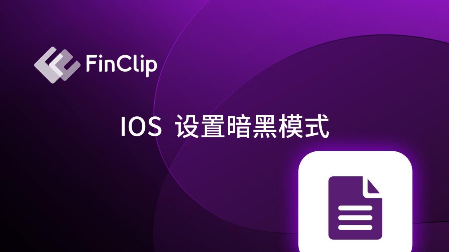 FinClip – 小程序数字化管理系统