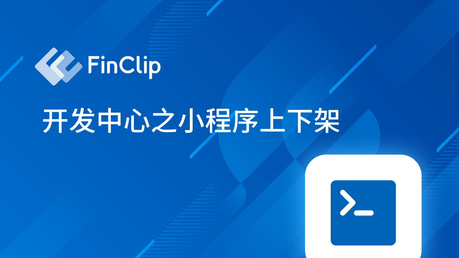 FinClip – 小程序数字化管理系统