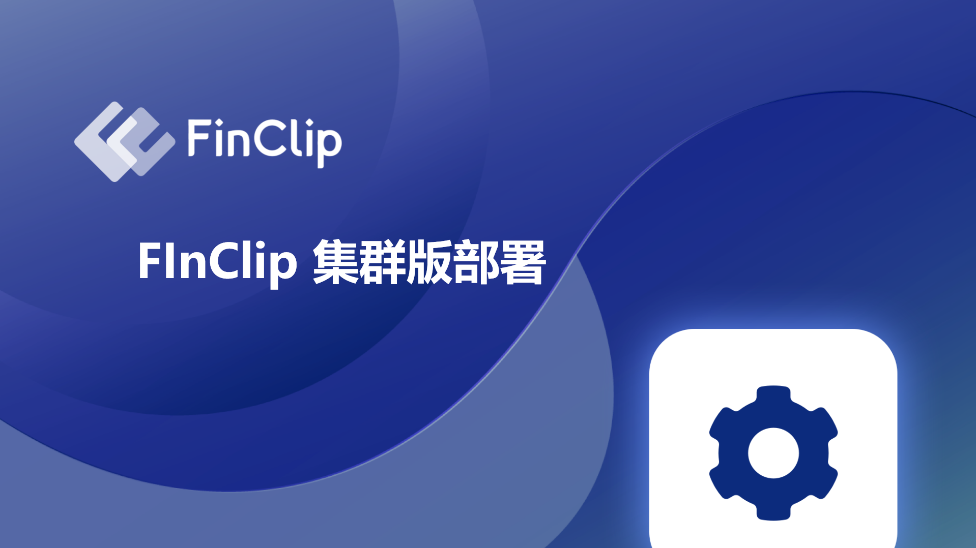 FinClip – 小程序数字化管理系统